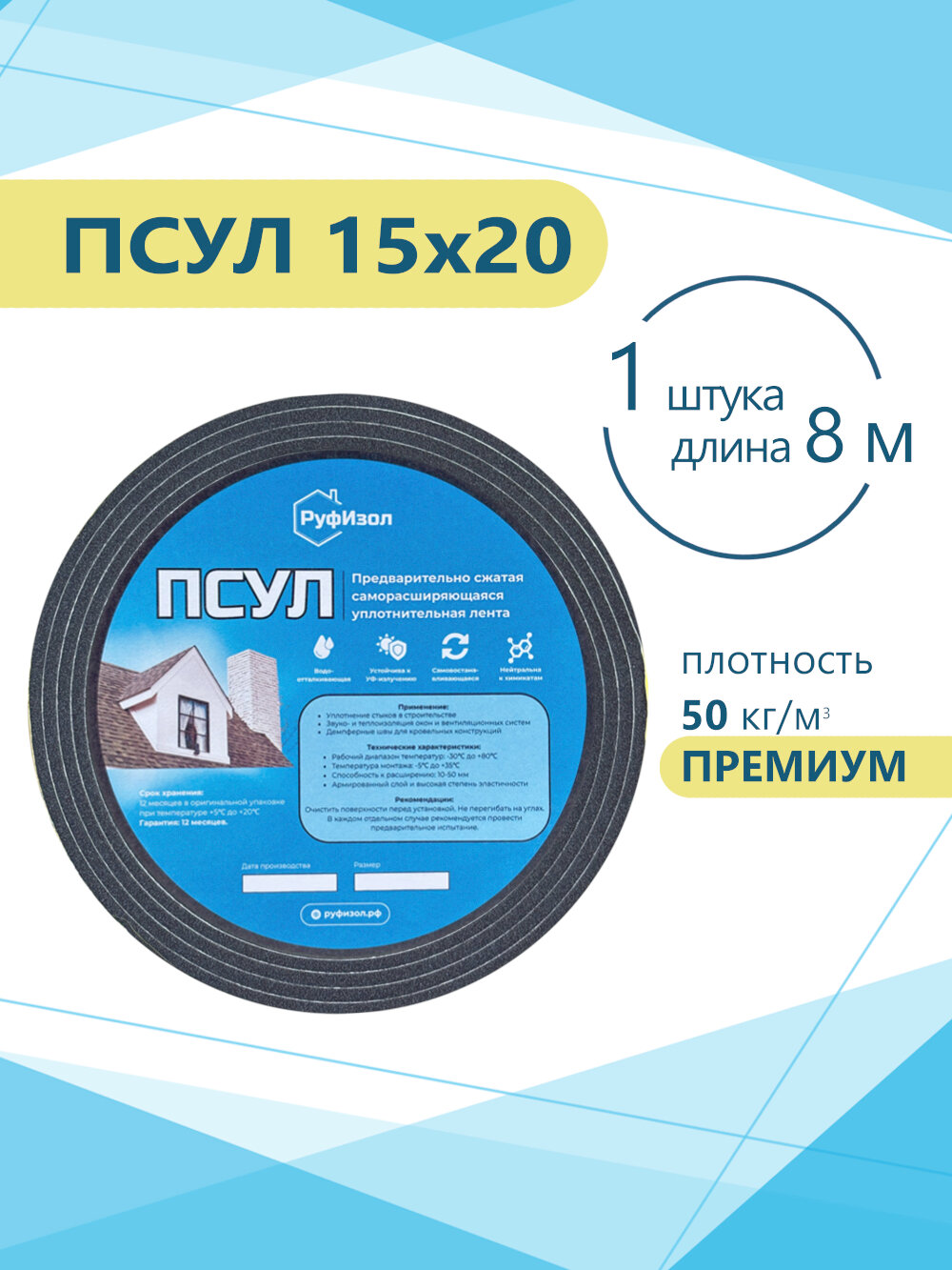 ПСУЛ 15х20 (8 метров) Плотность 50кг. Премиум. Предварительно сжатая самоклеящаяся уплотнительная лента