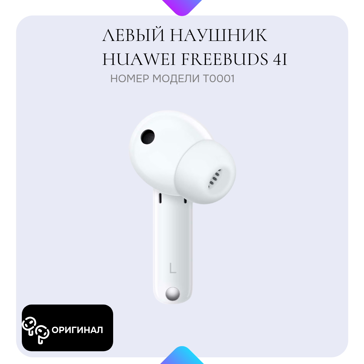 Левый наушник Huawei Freebuds 4i модель T0001 (L), левый наушник