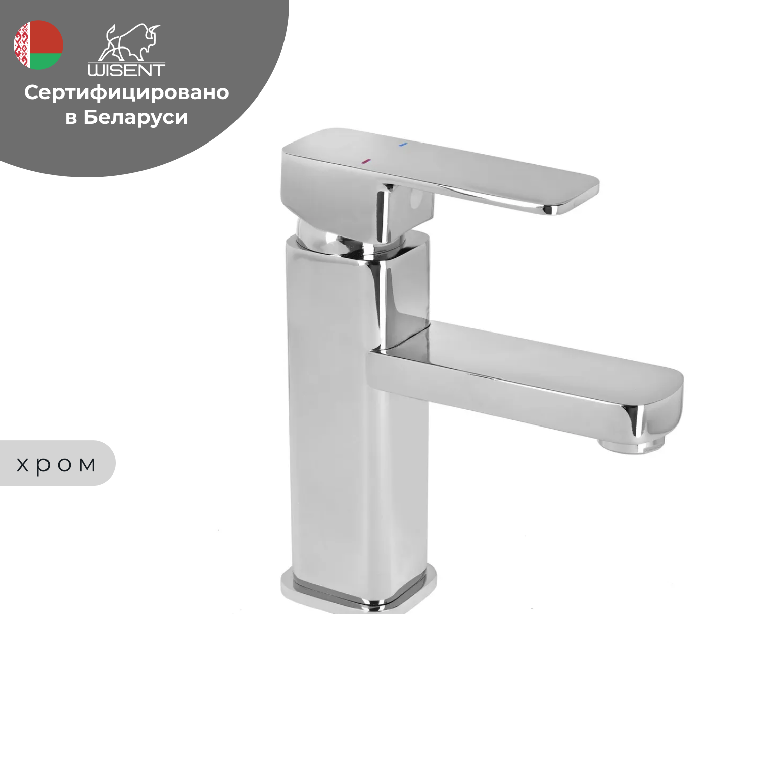 Смеситель для раковины WISENT WP10006, аэратор, рычажное управление, латунь