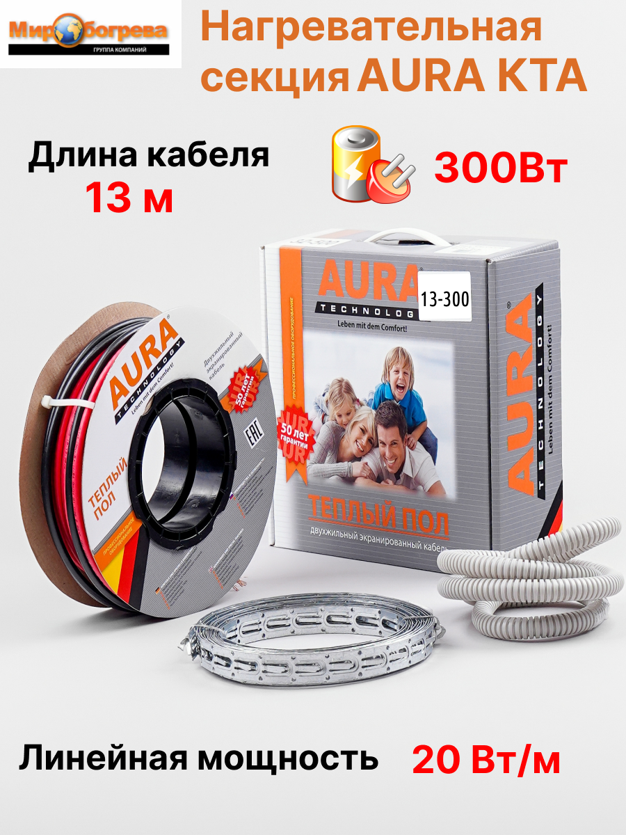 Теплый пол (секция кабель) AURA КТА 13 м 300 Вт (обогрев 2,0-2,5 кв. м)