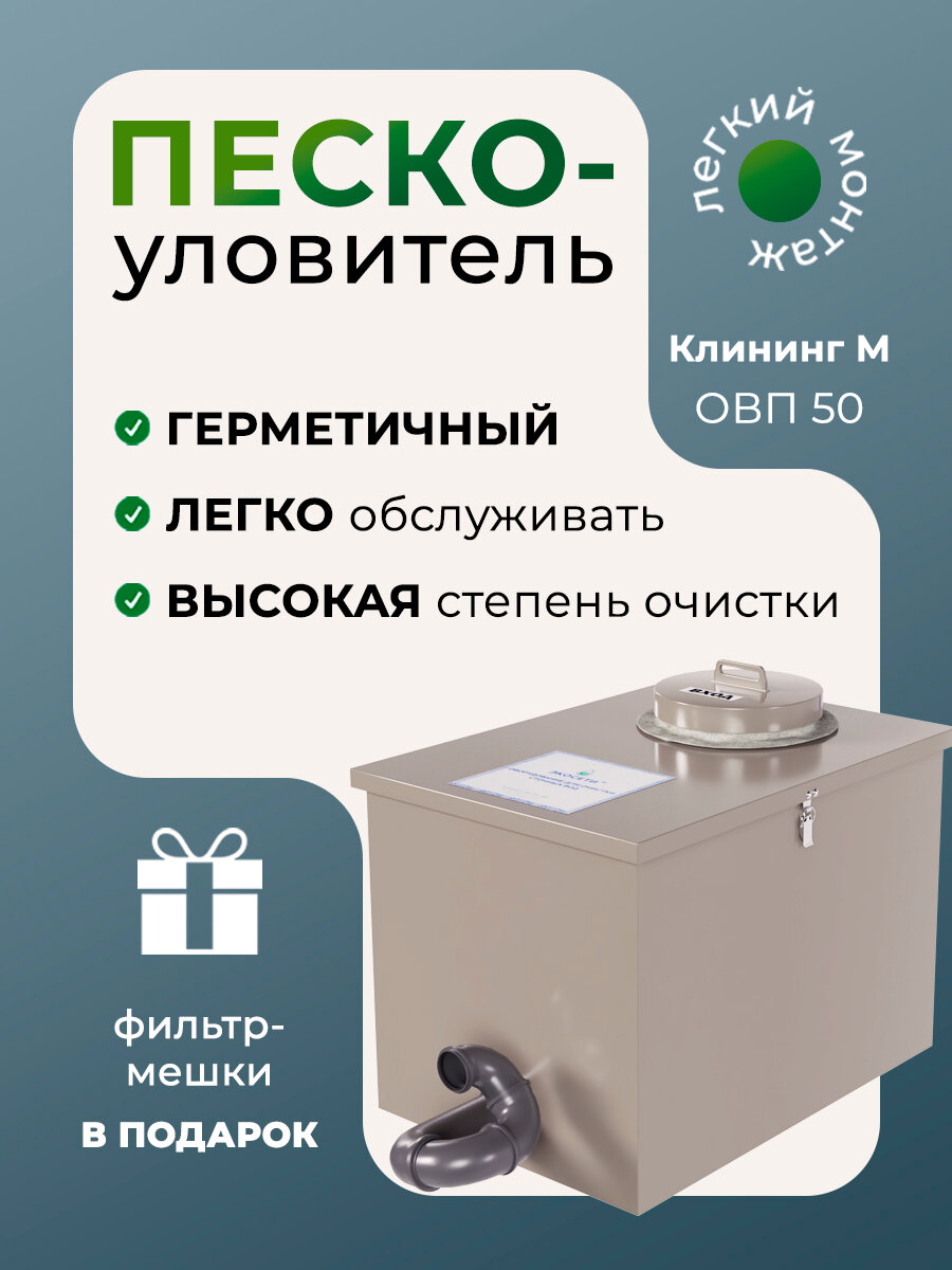 Пескоуловитель Экосети ОВП 50 Клининг М