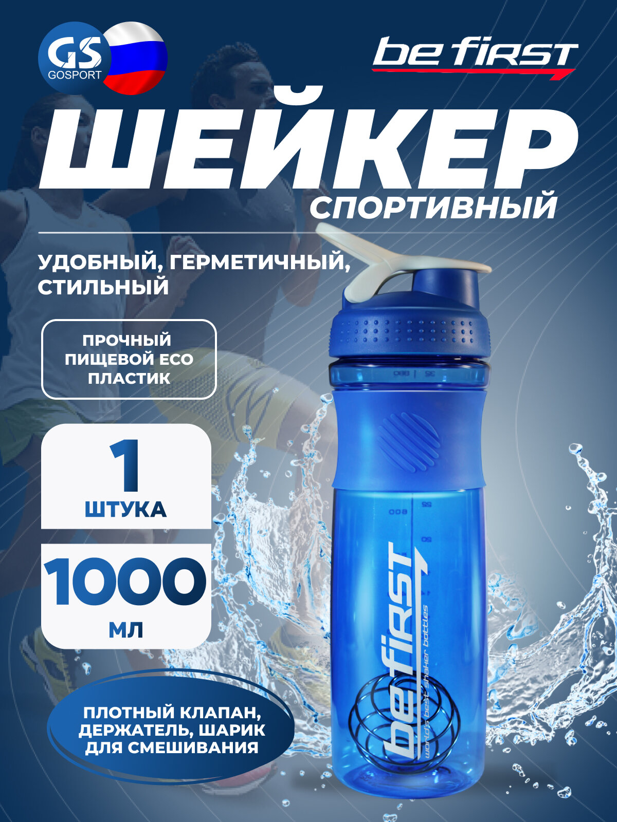 Шейкер от 1000 мл Be First TS501 с шариком 1000 мл, Синий