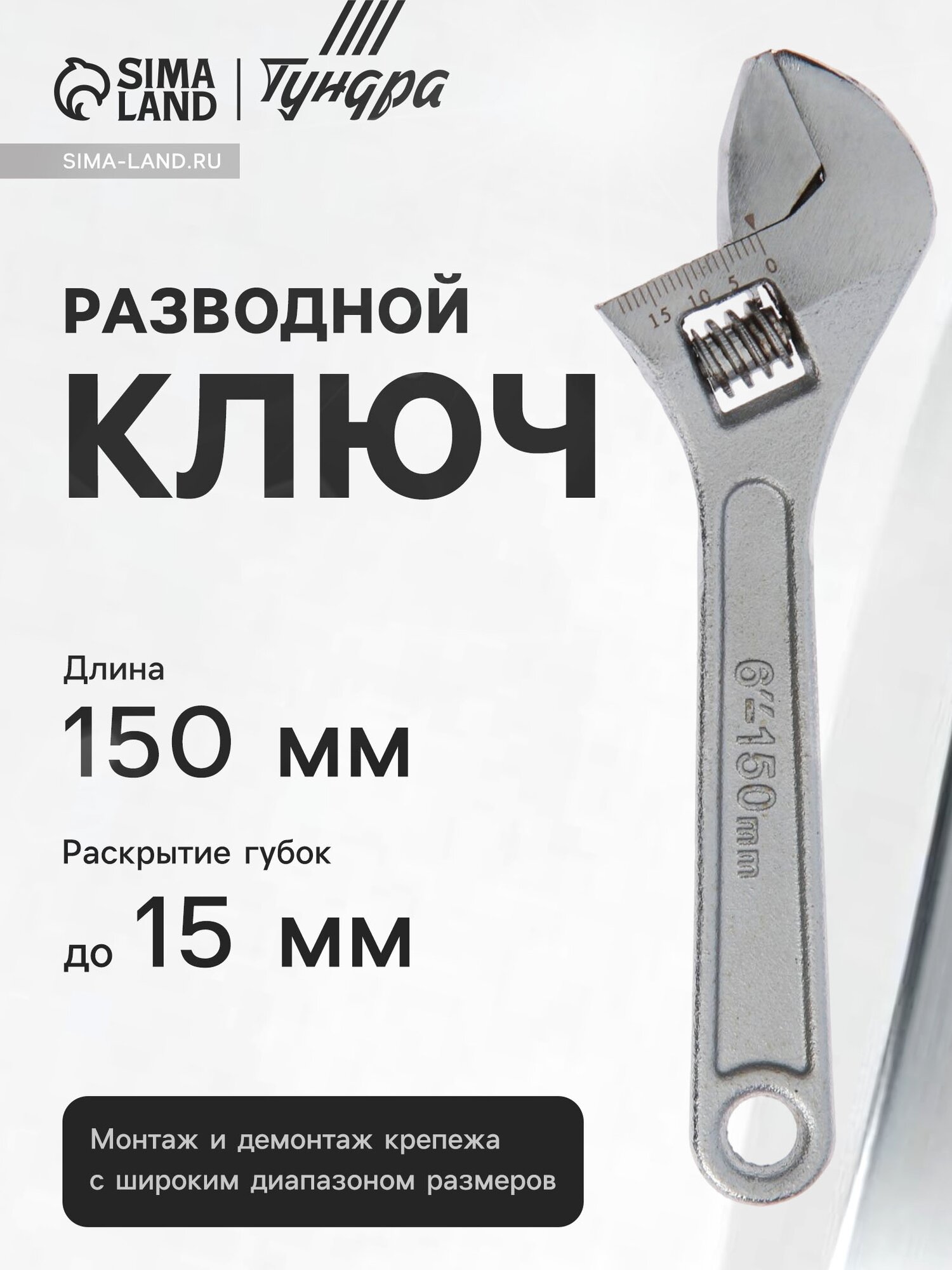 Ключ разводной тундра, 150 мм