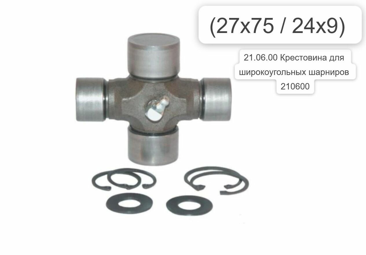 21.06.00 Крестовина для широкоугольных шарниров (27x75 / 24x9) 210600