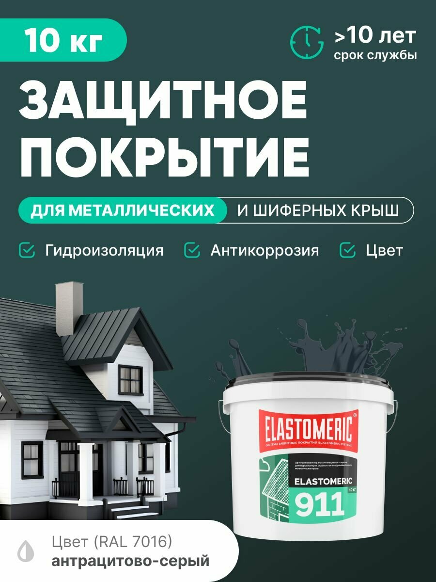 Защитное покрытие для металлических и шиферных крыш 3в1 (гидроизоляция, покраска, антикоррозия) Elastomeric 911 (темно-серая, 10кг)