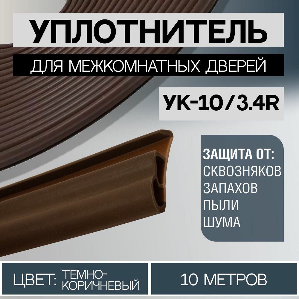 Уплотнитель для межкомнатных дверей 10/3.4R 10 метров, Темно-коричневый