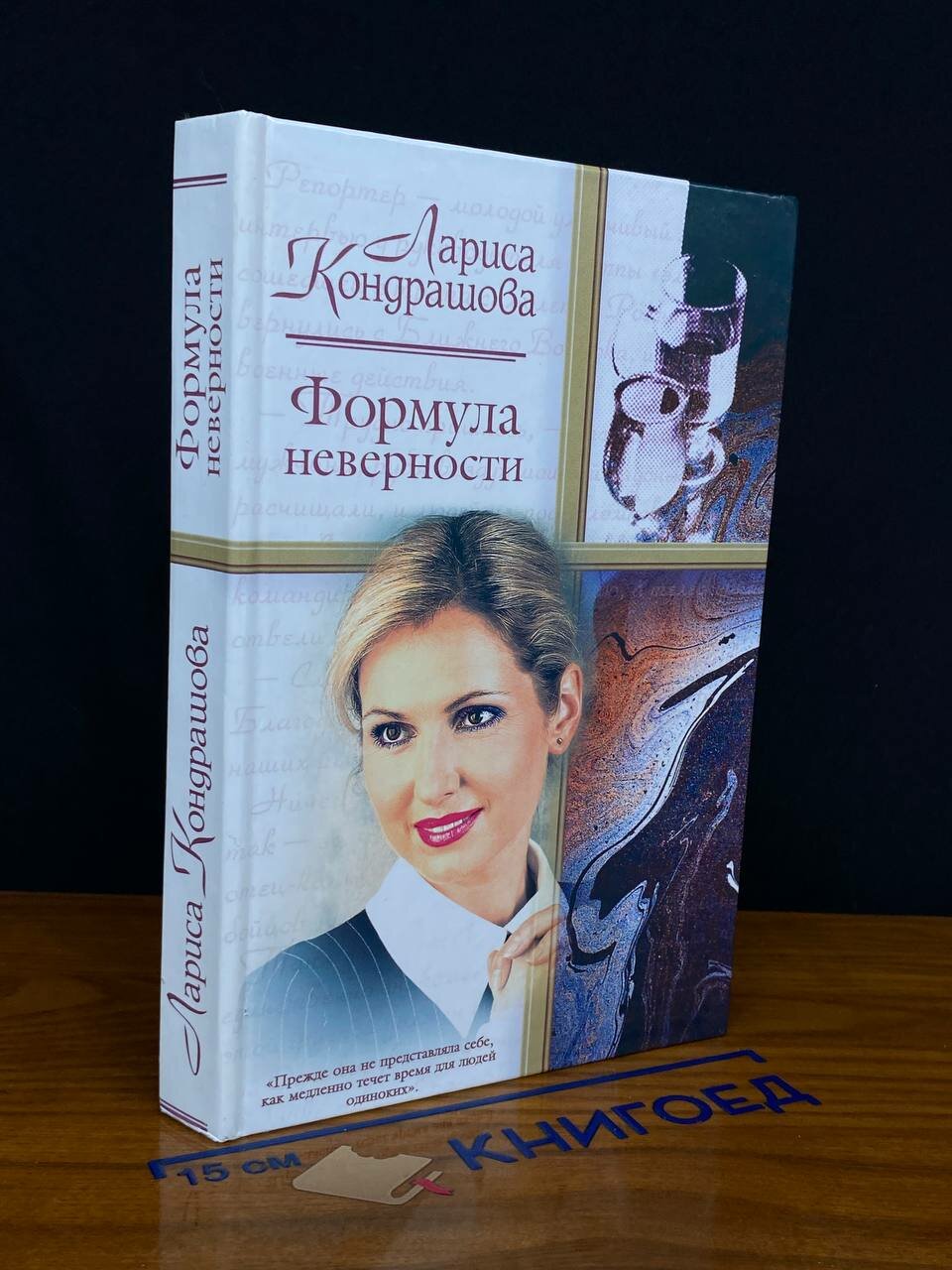 Книга. Формула неверности 2004 (2044921333678)