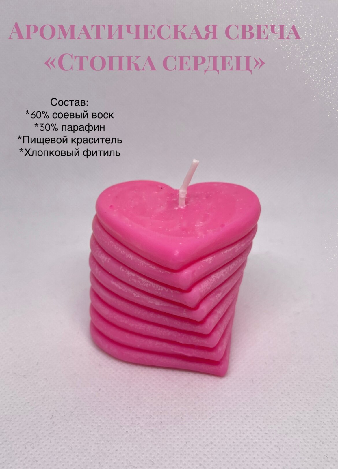 Ароматическая свеча ручной работы «Стопка сердец». Интерьерная/для дома/дачи Аромат «Бабл-гам».