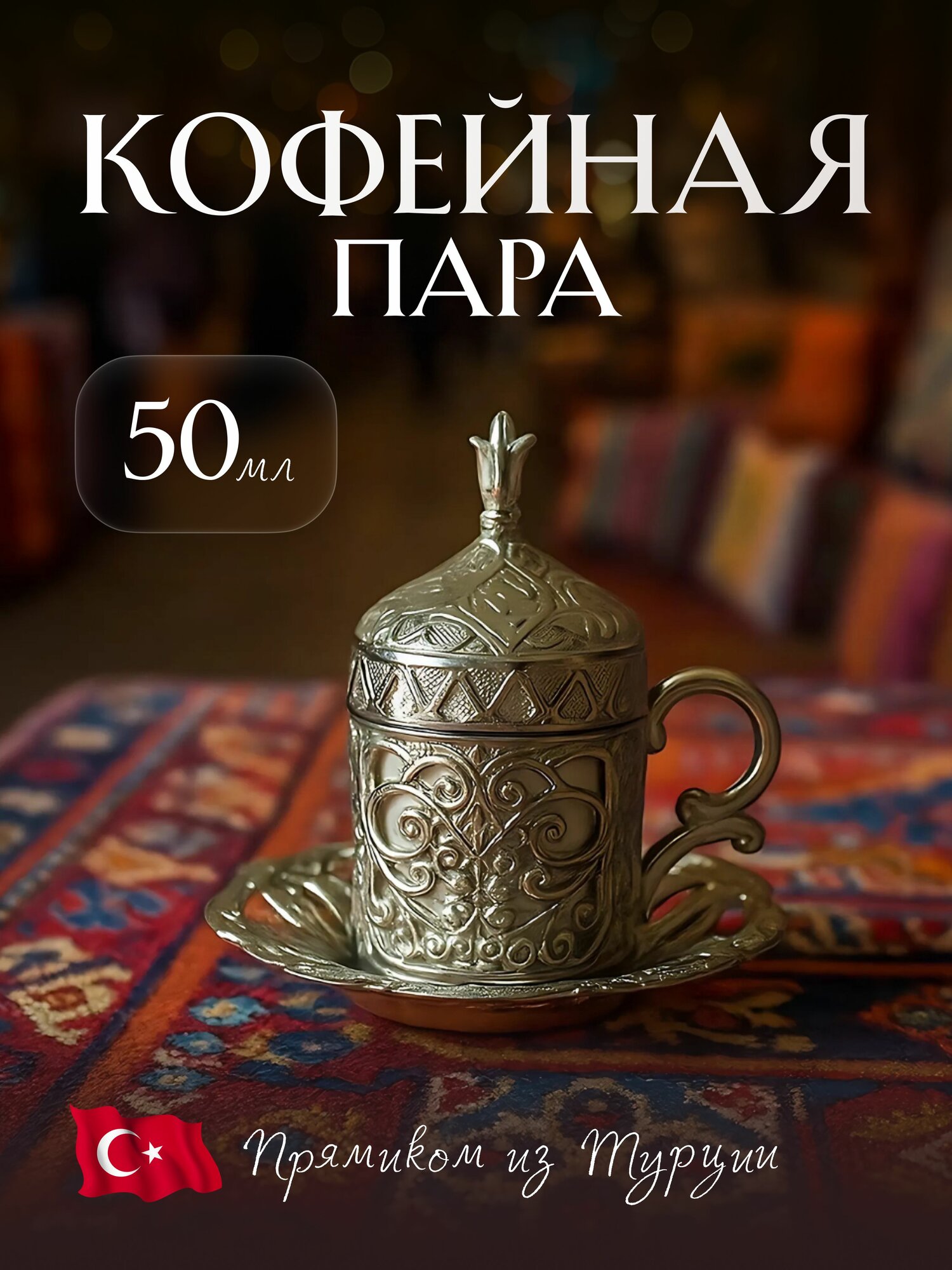 Кофейная пара турецкая "восточная" 50 мл