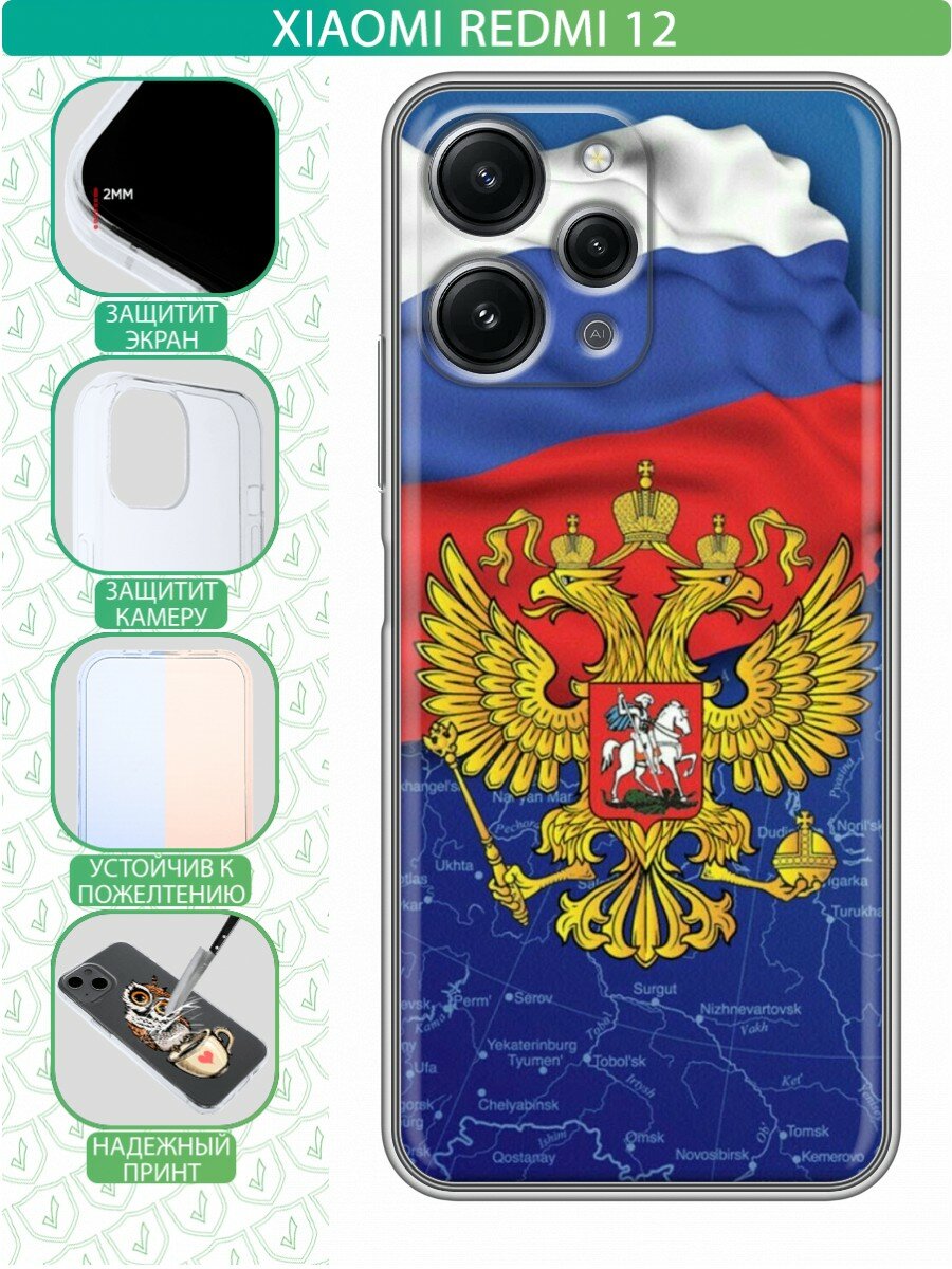 Чехол для Xiaomi RedMi 12 с принтом для мужчин Герб и флаг России (Сяоми Редми 12)
