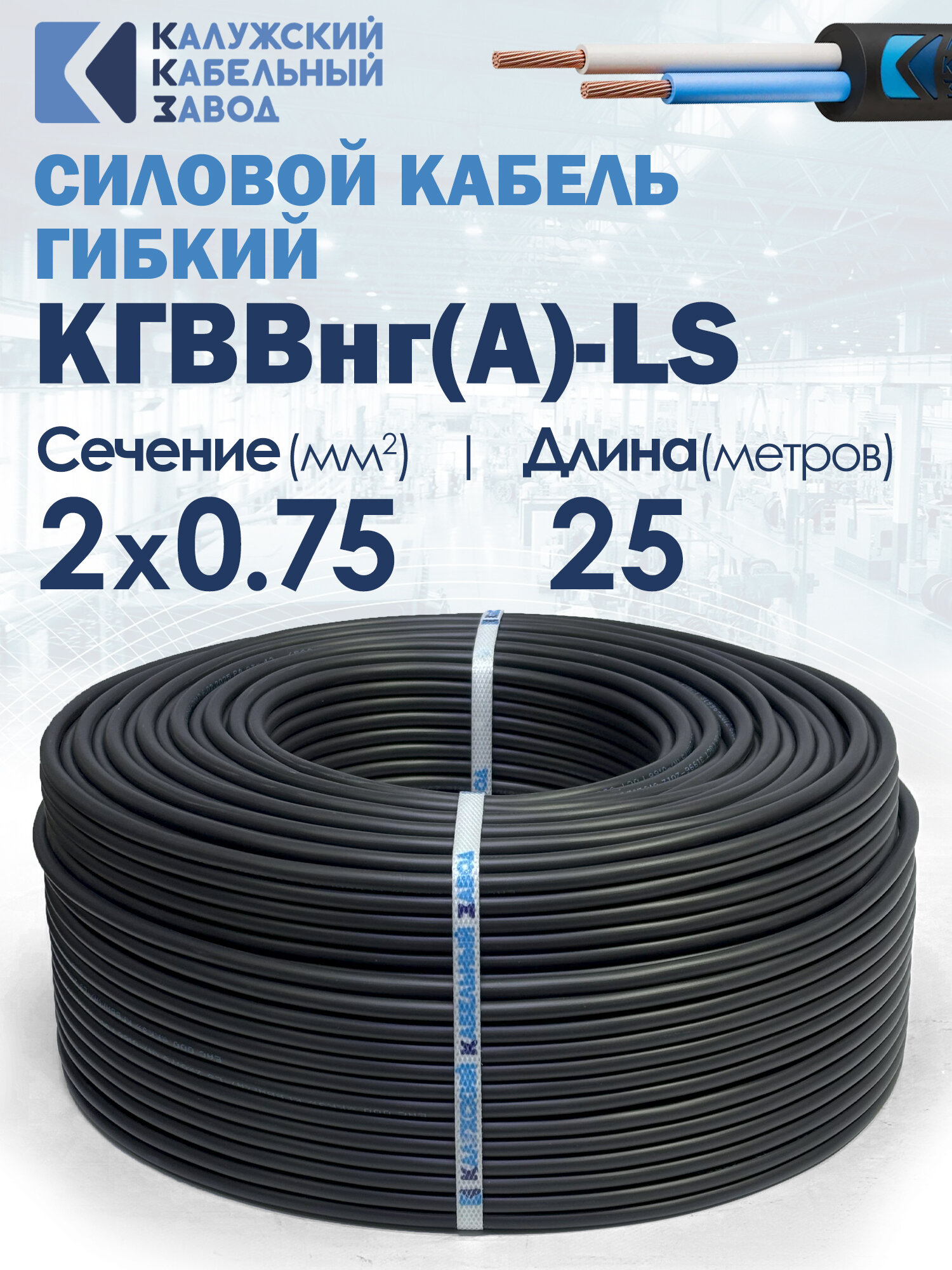 Кабель силовой гибкий кгввнг(А)-LS 2х0.75 25метров ГОСТ Калужский кабельный завод