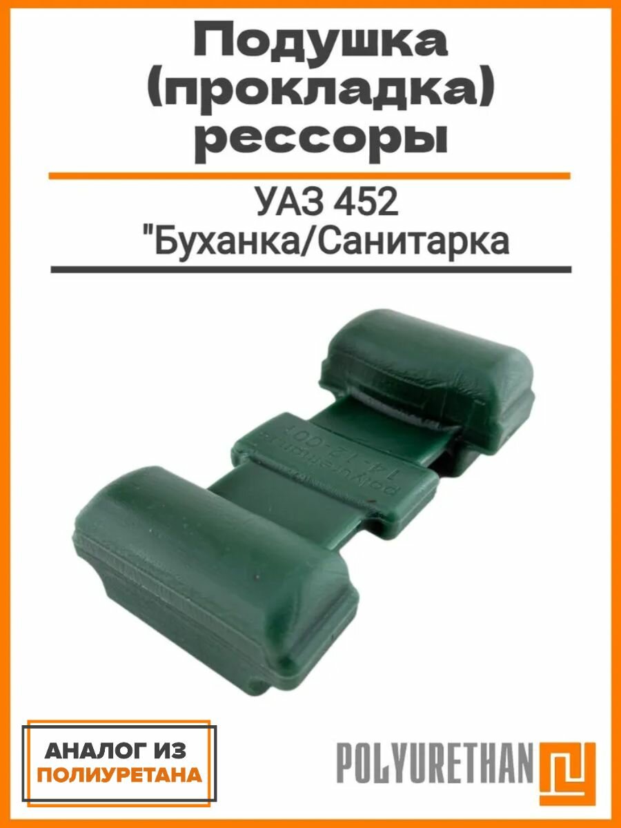 Подушка рессоры прокладка для УАЗ 452 (Буханка, санитарка, таблетка ) , аналог