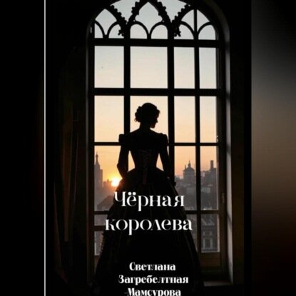 Чёрная королева [Аудиокнига]