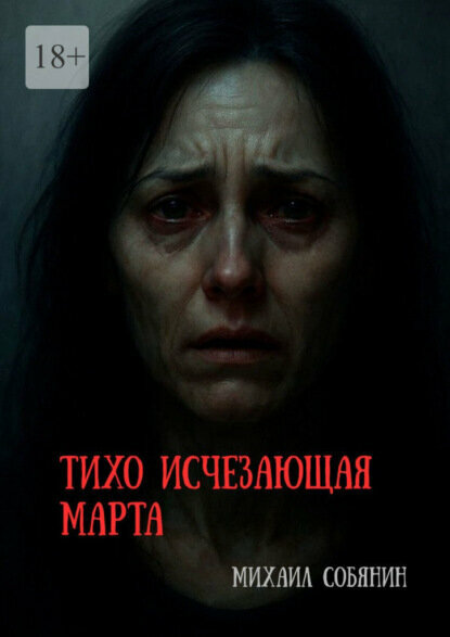 Тихо исчезающая Марта [Цифровая книга]