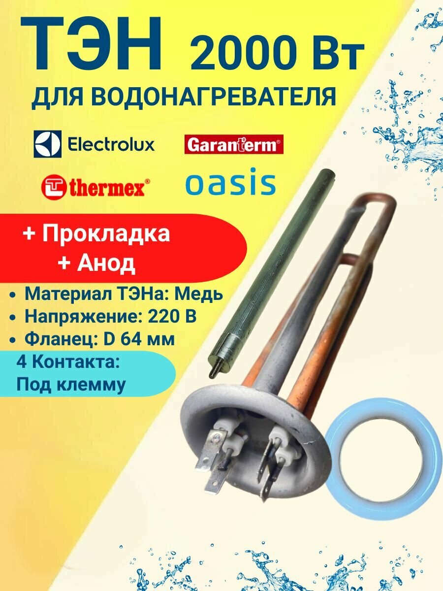 Тэн RF D-64мм для водонагревателя Thermex 2000вт (700+1300вт) на 4 контакта, под анод М-4 В комплекте анод и прокладка