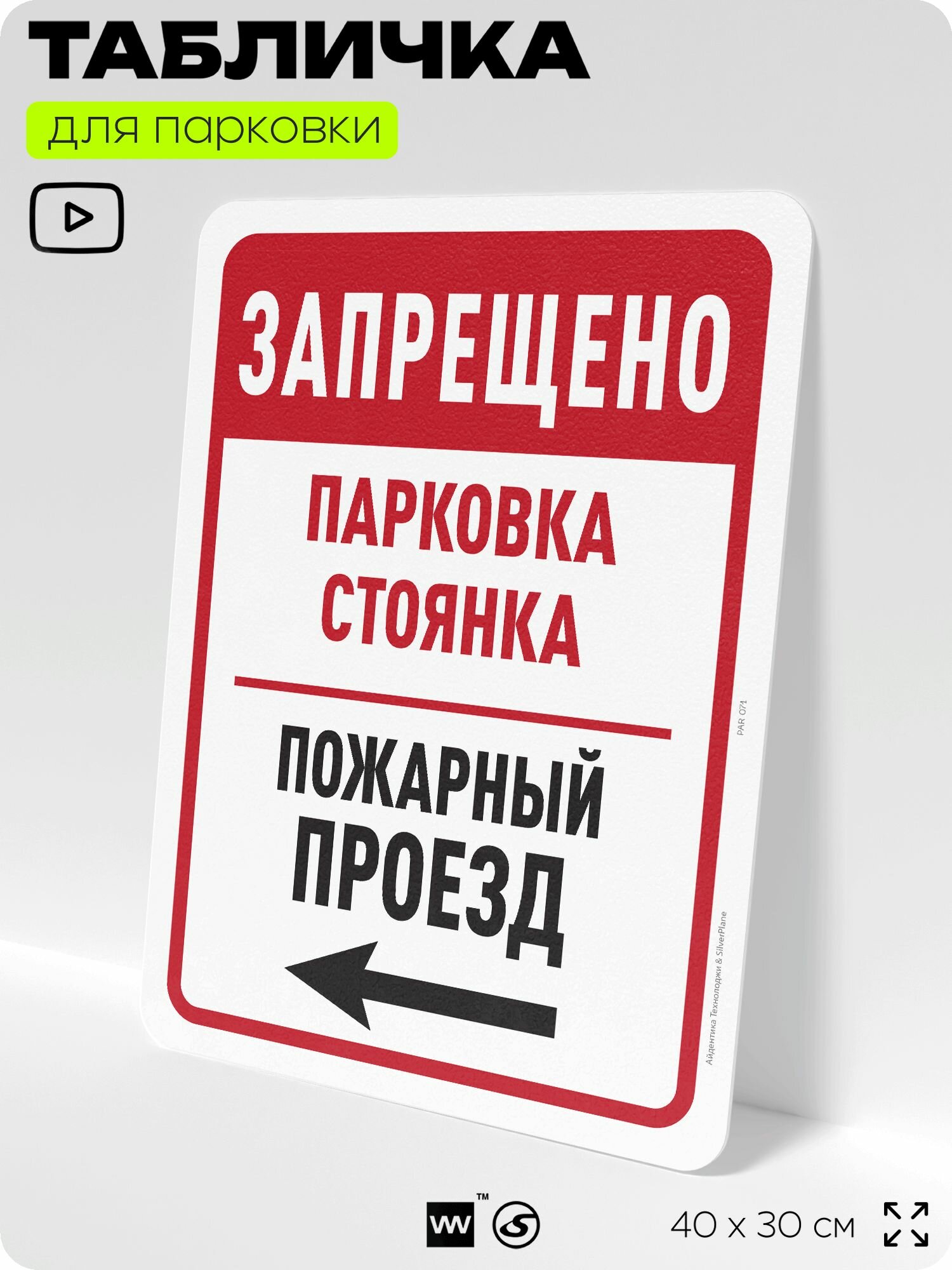 Табличка для парковки "Запрещена, парковка и стоянка", для дома, офиса, организаций, 40х30 см, Silver Plane x Айдентика Технолоджи