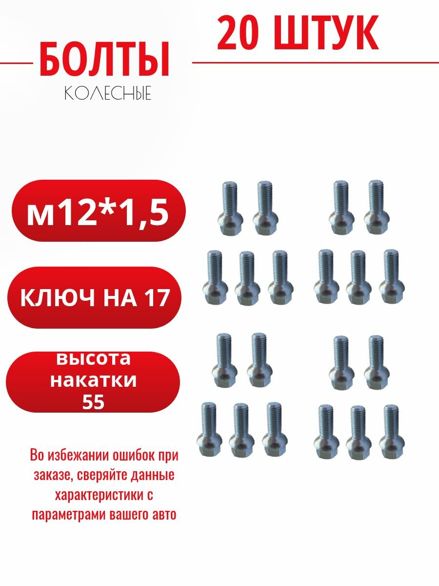 Болт колесный М12*1,5*55 сфера, кл17, цинк 085216, 20 штук