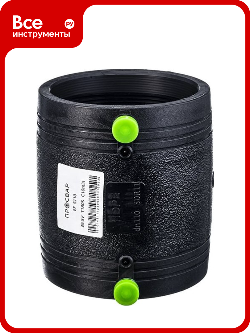 Муфта электросварная ПРОСВАР 110 мм, ПЭ 100, SDR 11 муфта110, для соединения других элементов водопровода