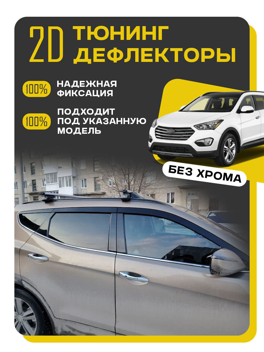 Плоские тюнинг дефлекторы для Hyundai Santa Fe 3 (2012-2018) Ветровики для Хендай Санта Фе 3 поколение / 2d дефлекторы. Комплект 6 шт.