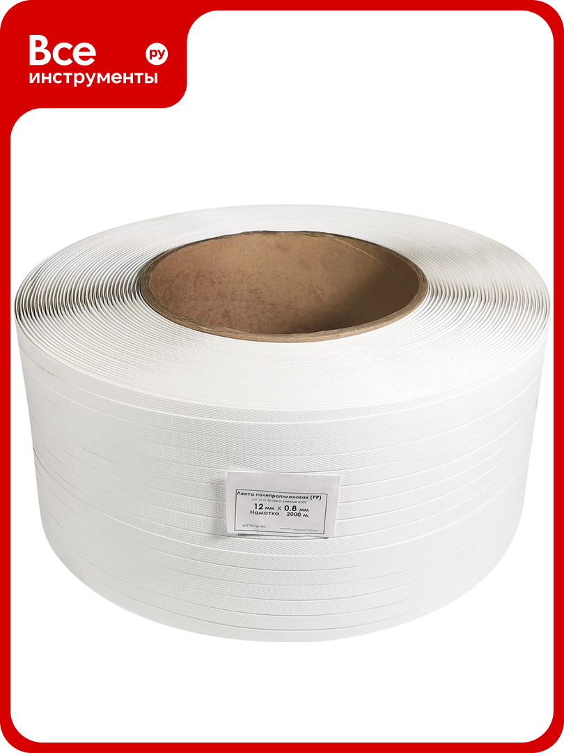 Лента полипропиленовая Кордленд 12х0,8 мм х 2 км, 180 кгс, белый, М/ПА PP-00674