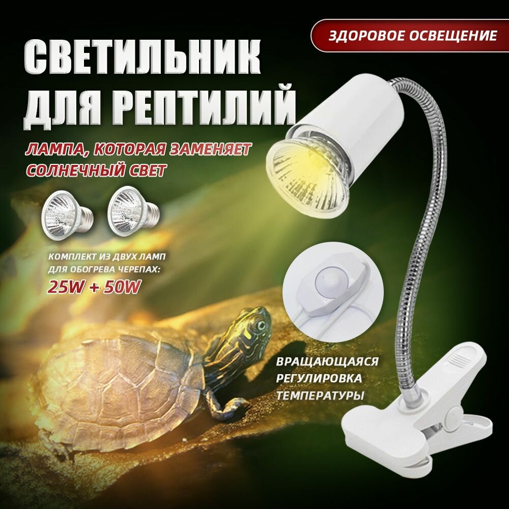 Светильник для террариума