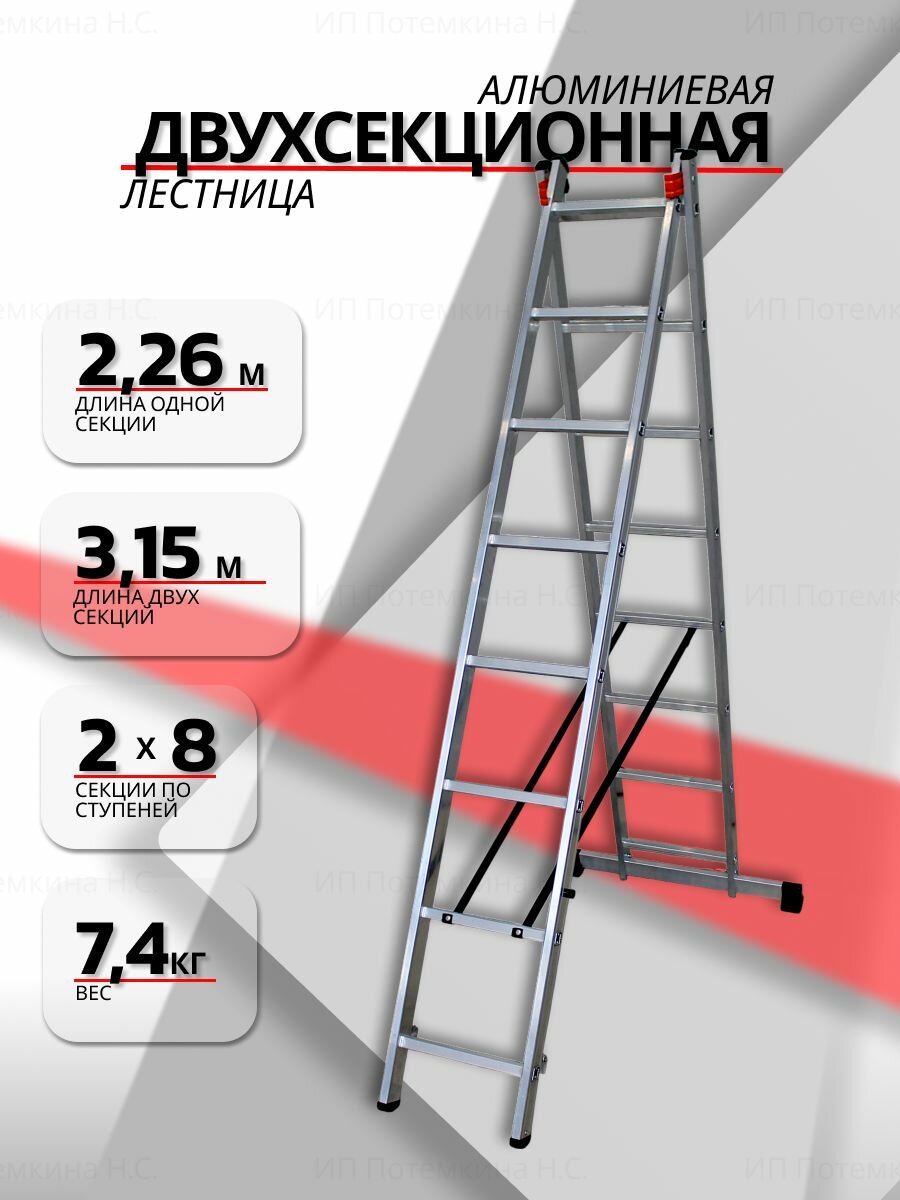 Лестница универсальная алюминиевая, двухсекционная, 2х8, максимальная высота 3.15 м.