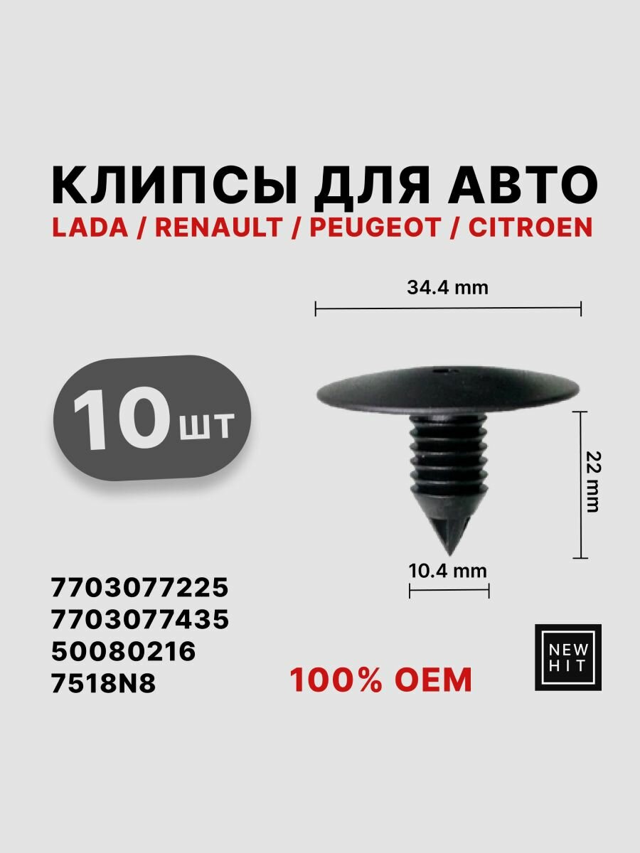 Клипсы для автомобилей LADA, RENAULT, PEUGEOT, CITROEN 7703077225, 7703077435, 50080216, 7518N8, ABS-пластик, черная.
