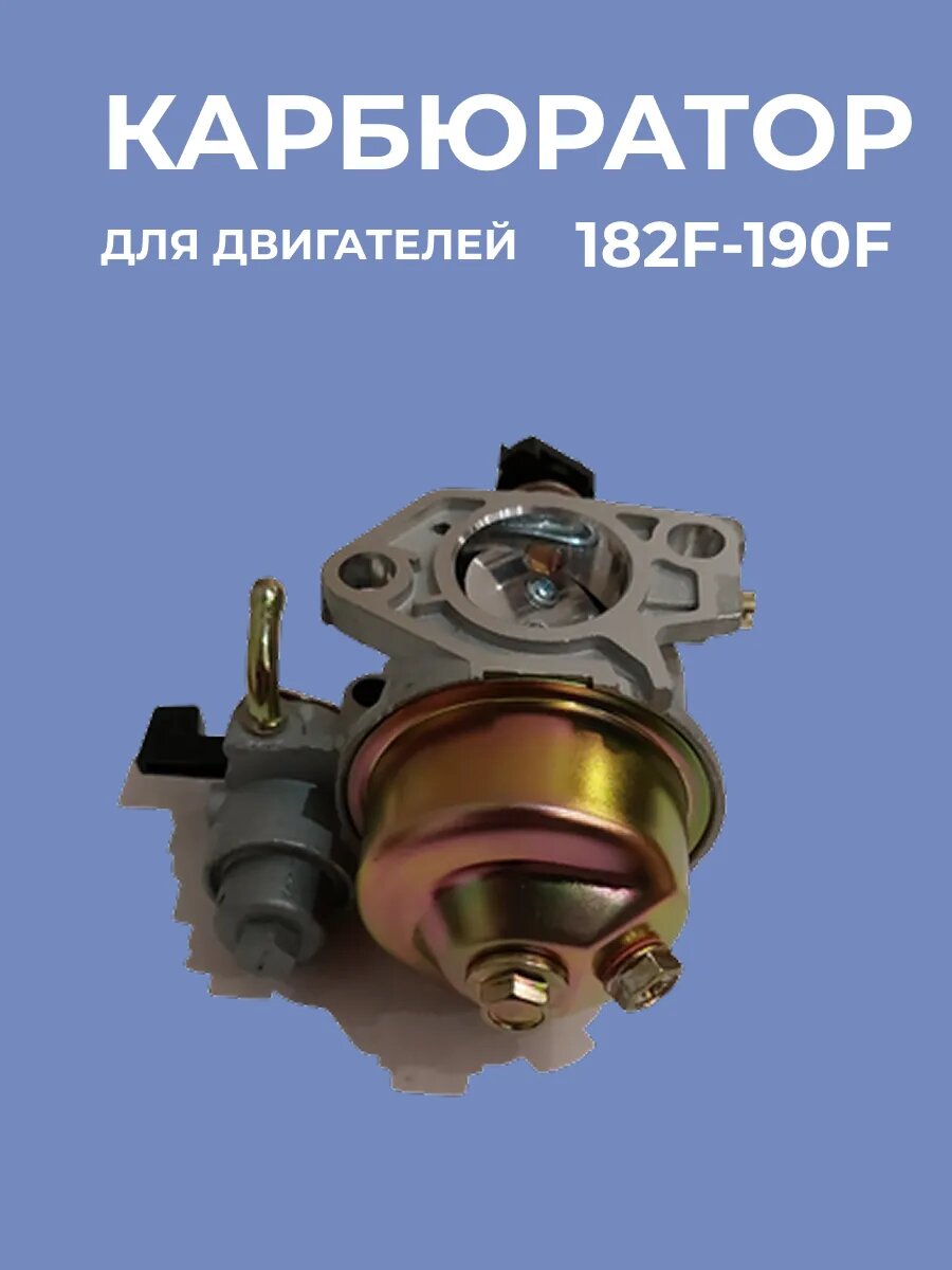 Карбюратор для двигателей BR-182F-190F