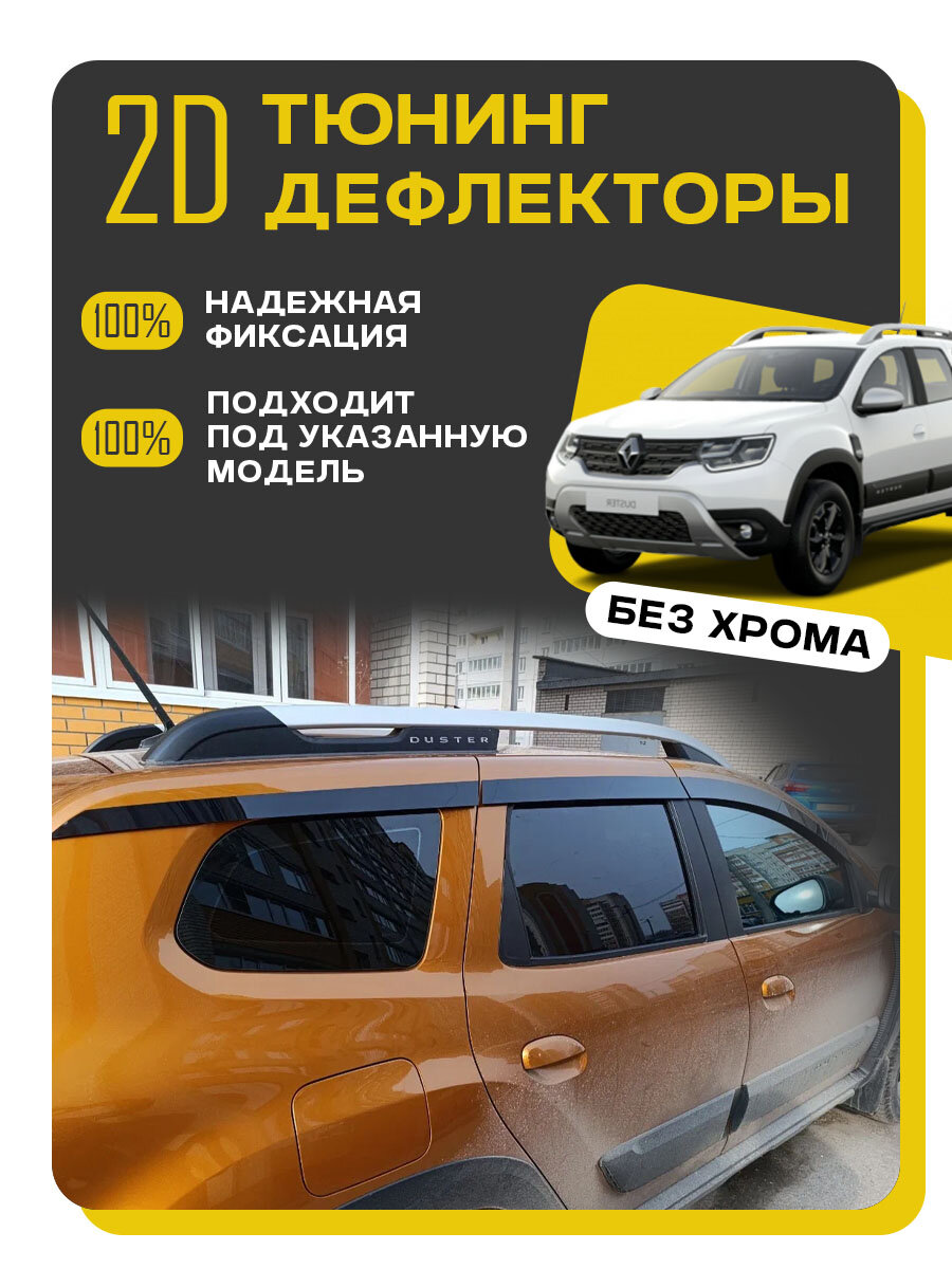 Плоские тюнинг дефлекторы для Renault Duster 2 (2020-2023) / Ветровики 2d дефлекторы для Рено Дастер 2 поколения. Комплект 6 шт.