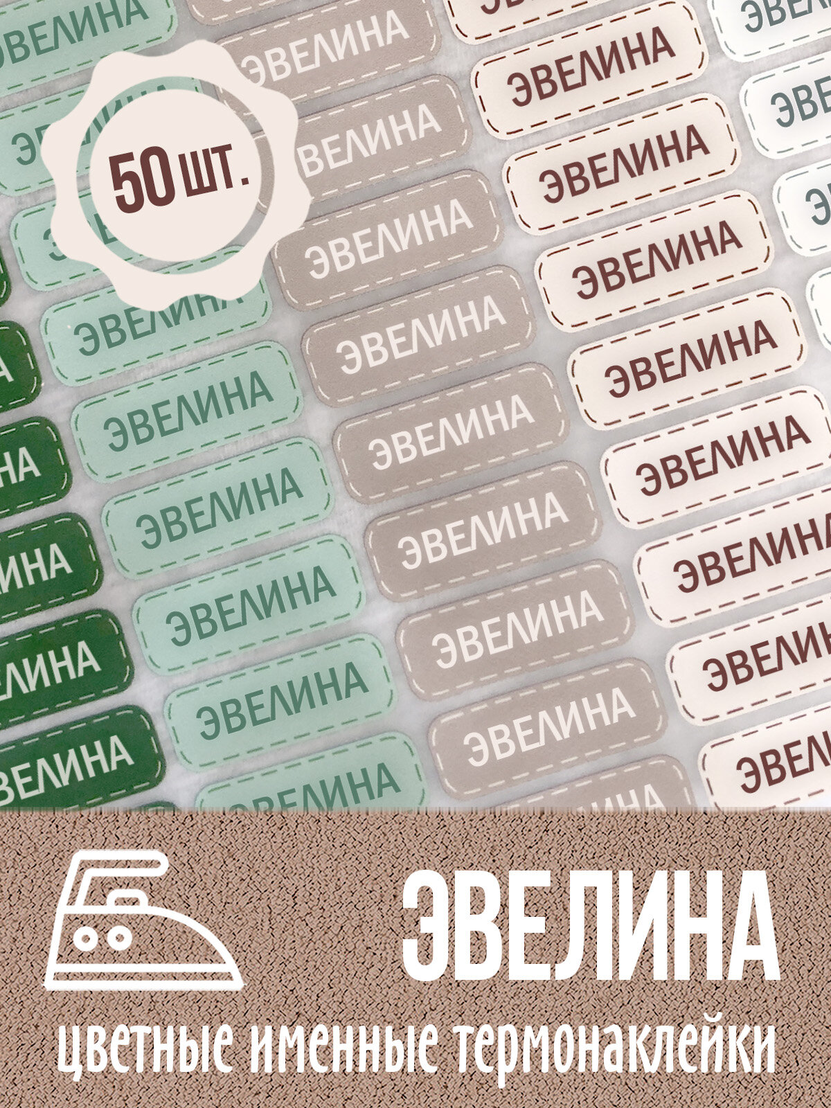 Термонаклейки для одежды с именем Эвелина, 50 шт, цвет кофе-мята