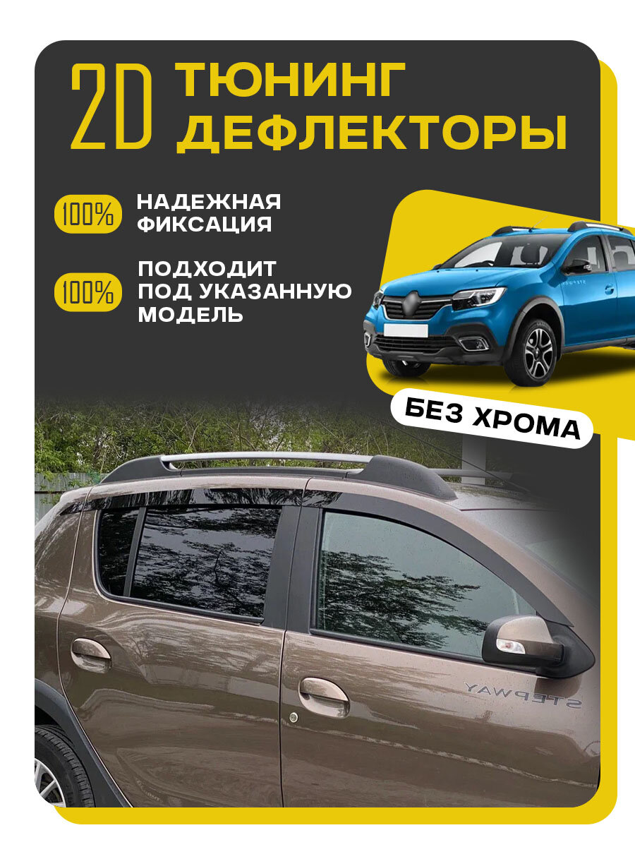 Плоские тюнинг дефлекторы для Renault Sandero Stepway 2 (2013-2022) Ветровики Рено Степвей 2 поколение / 2d дефлекторы. Комплект 6 шт.