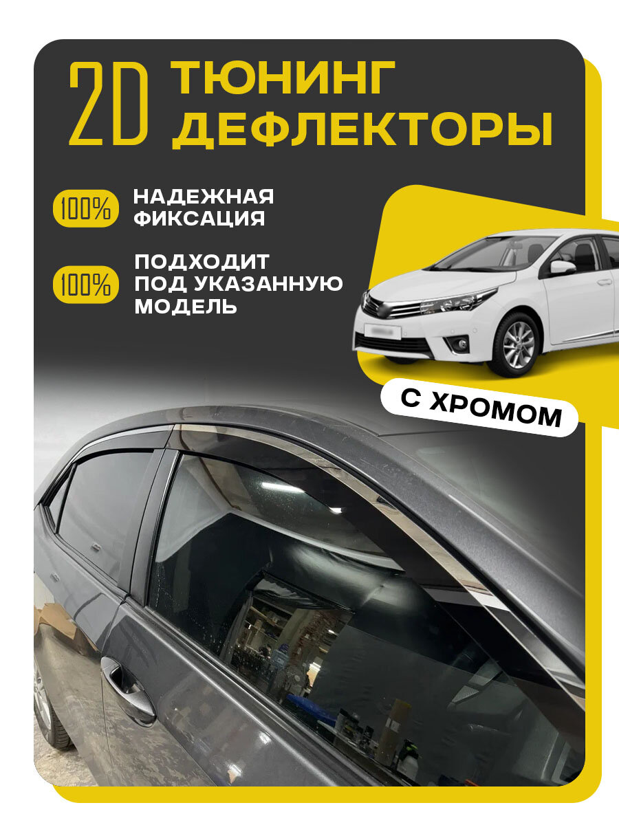 Плоские тюнинг дефлекторы c хромом для Toyota Corolla E160, E170, E180 седан (2012-2024) Ветровики на Тойота Королла седан, 11 поколение / 2d дефлекторы. Комплект 4 шт.
