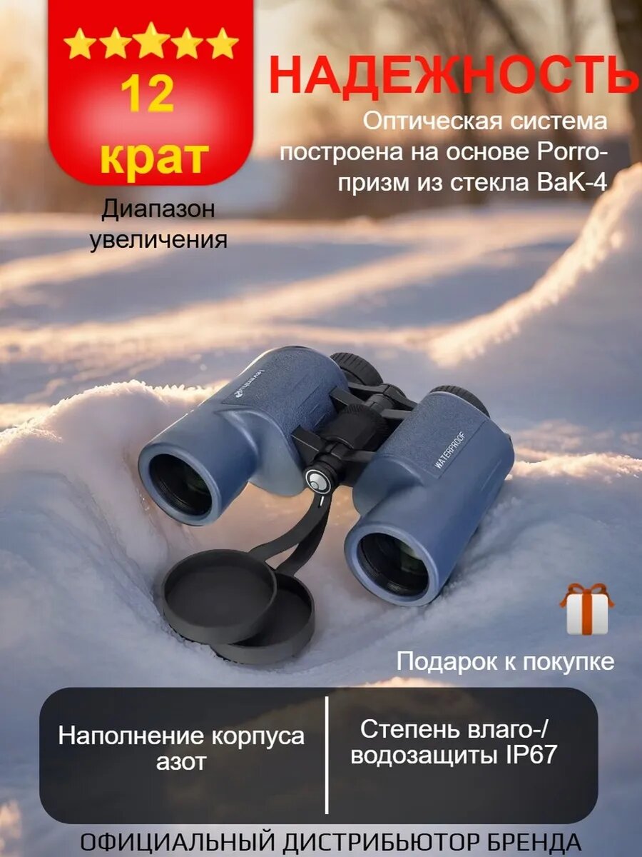 Бинокль Levenhuk "New Sherman PLUS" 12х42, покрытие BaK-4, IP67