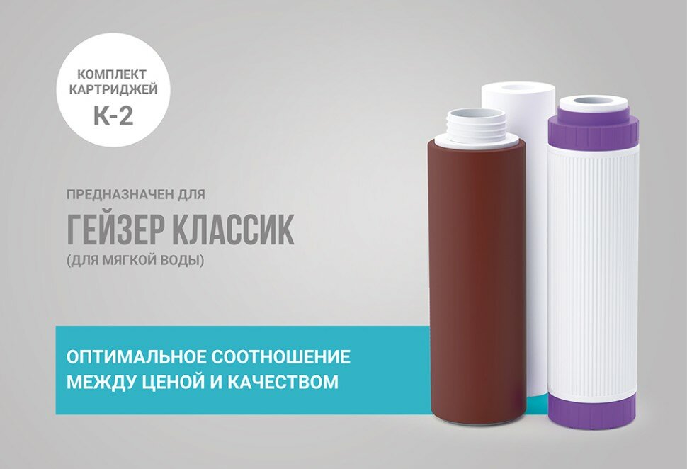Комплект сменных картриджей К-2 для Гейзер Классик для мягкой воды