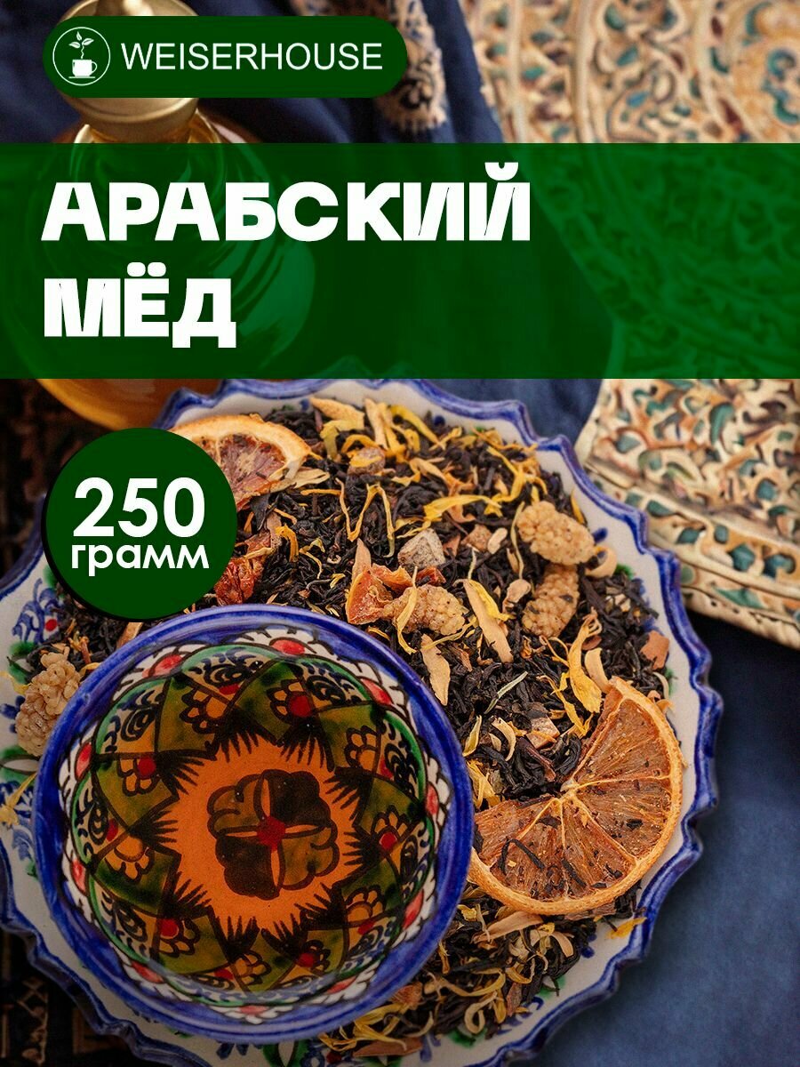 Черный чай "Арабский мёд" WEISERHOUSE с ягодами шелковицы, облепихой и восточными пряностями, 250 г