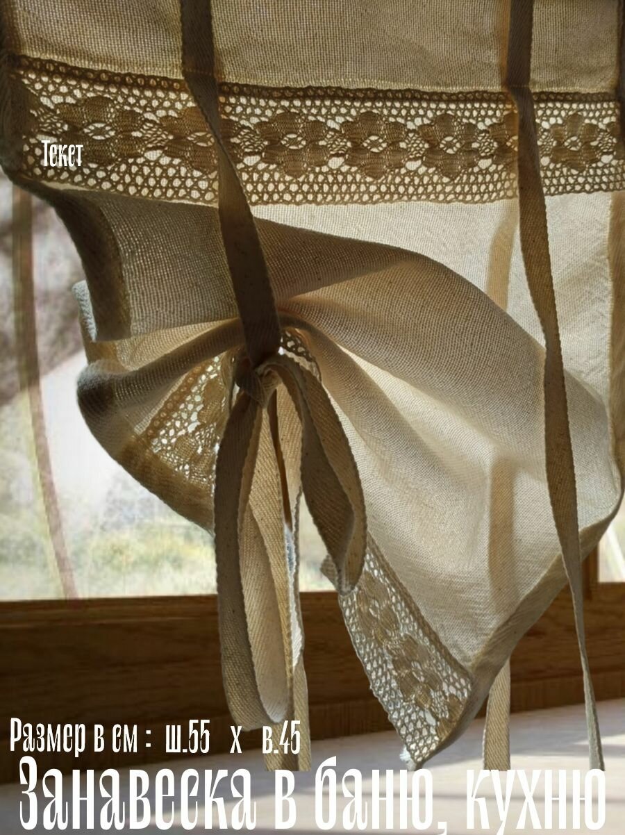 Штора короткая, хлопок с кружевом для бани 55 х 45 см