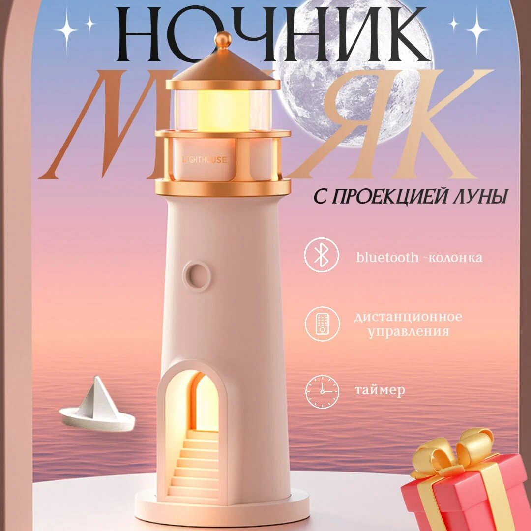 Ночник "Маяк" с проекцией Луны и пультом дистанционного управления