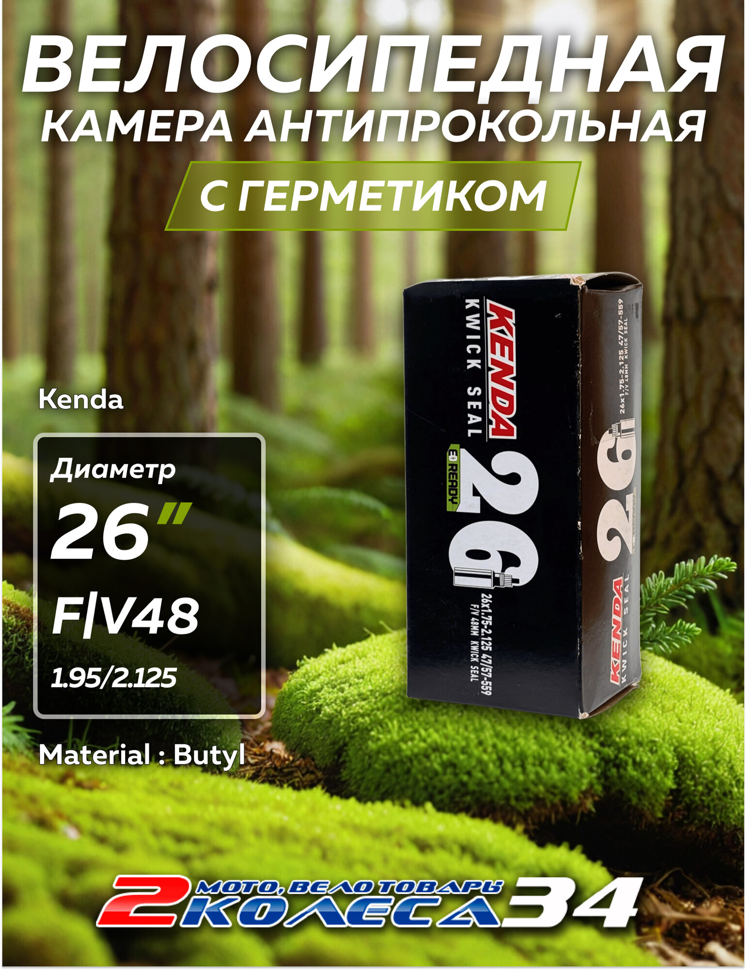 Велокамера 26х1.95/2.125 (47/57-559) FV48 KENDA, с герметиком, в коробке
