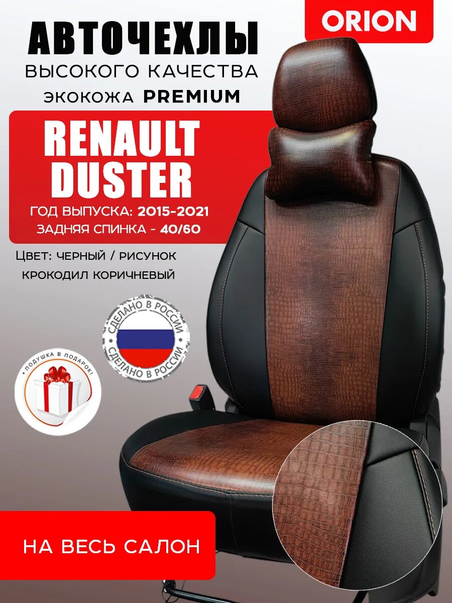 Автомобильные чехлы для Renault Duster на весь салон