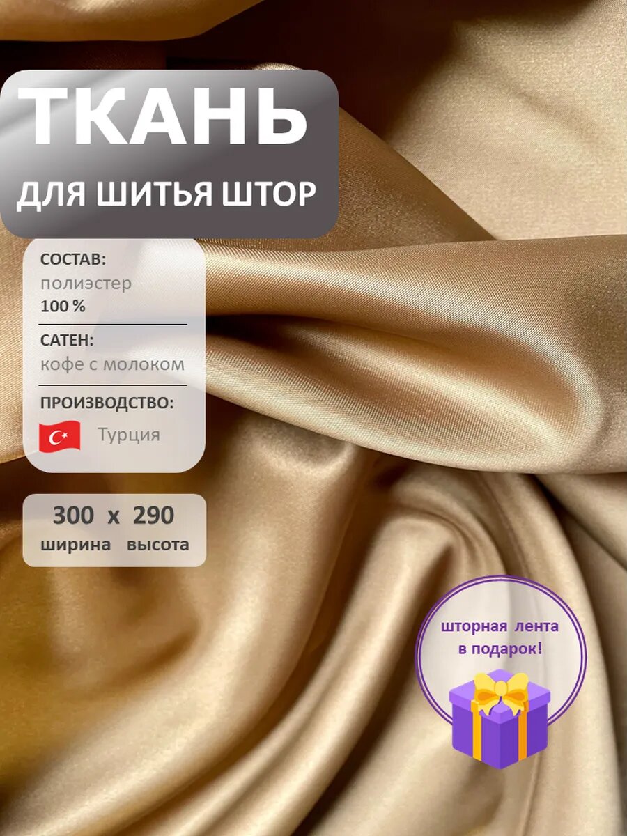 Ткань для штор и рукоделия 3м Турция