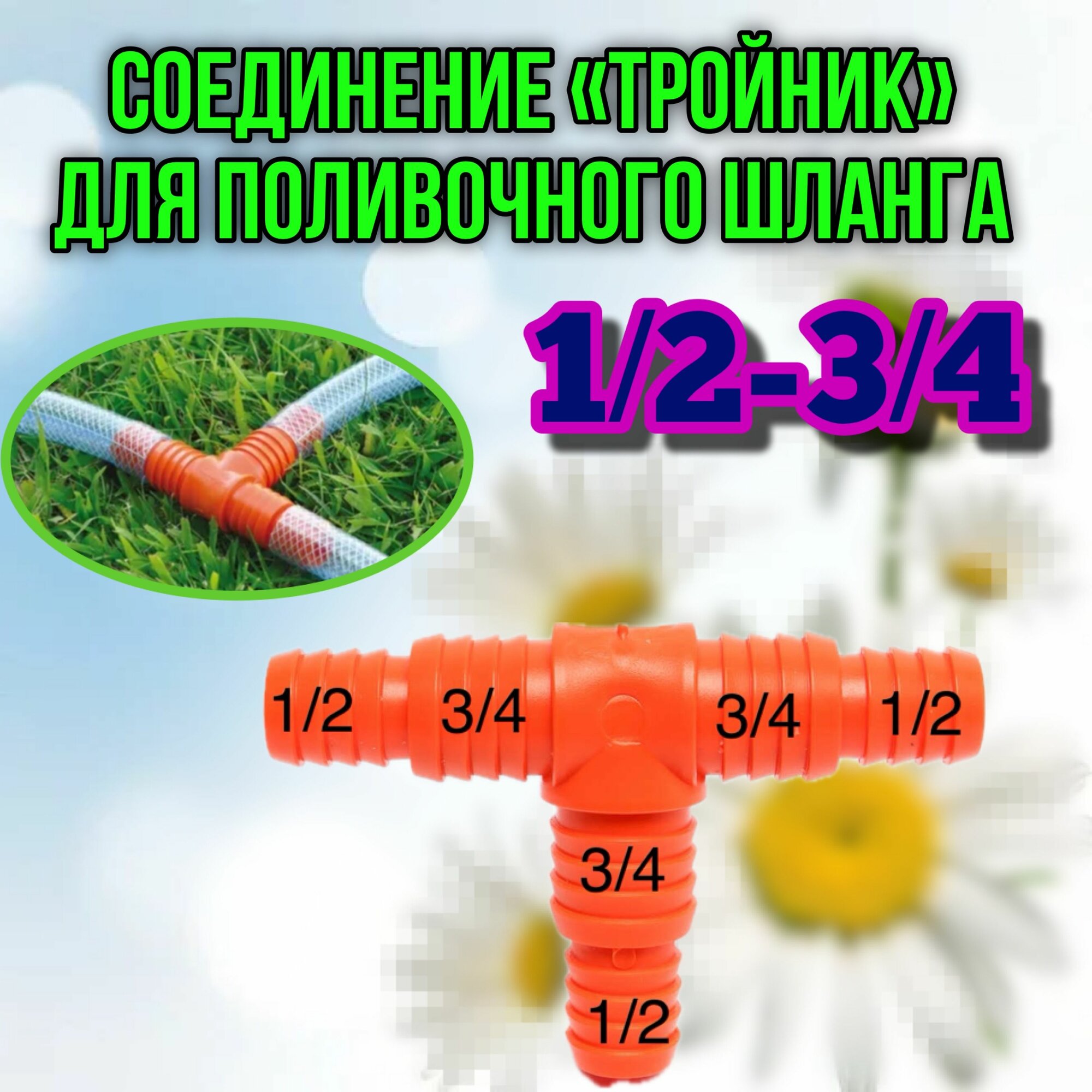 Соединитель тройник для шлангов 1/2-3/4 1шт