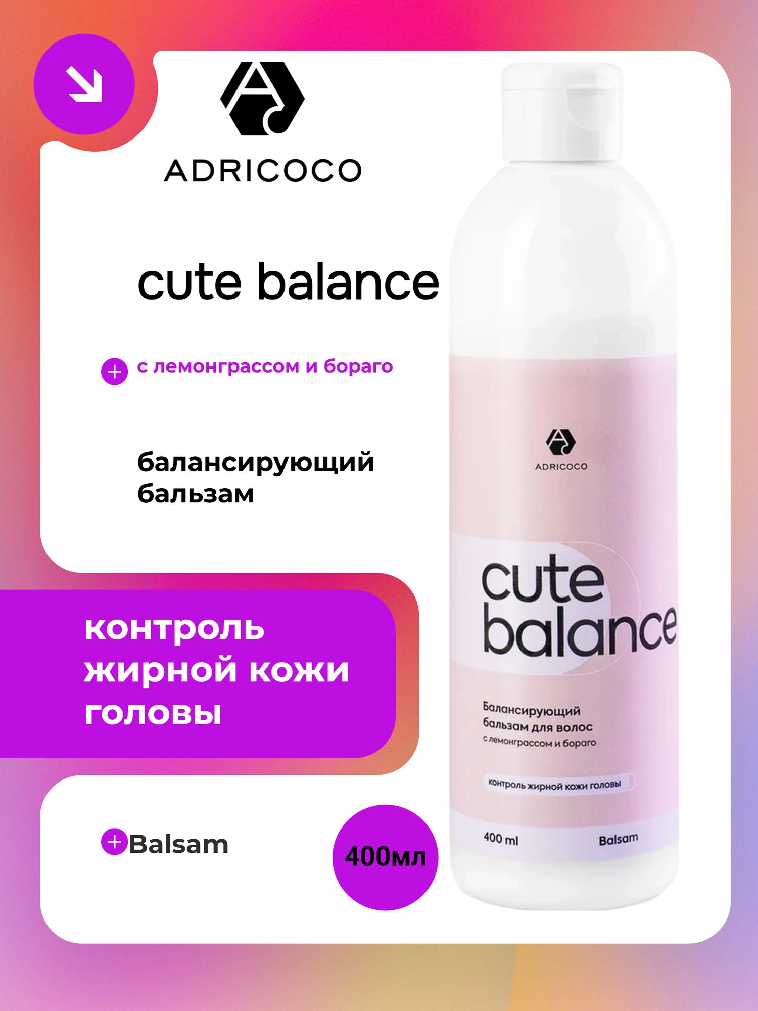 Adricoco cute balance балансирующий бальзам для волос с лемонграссом и бораго 400 мл