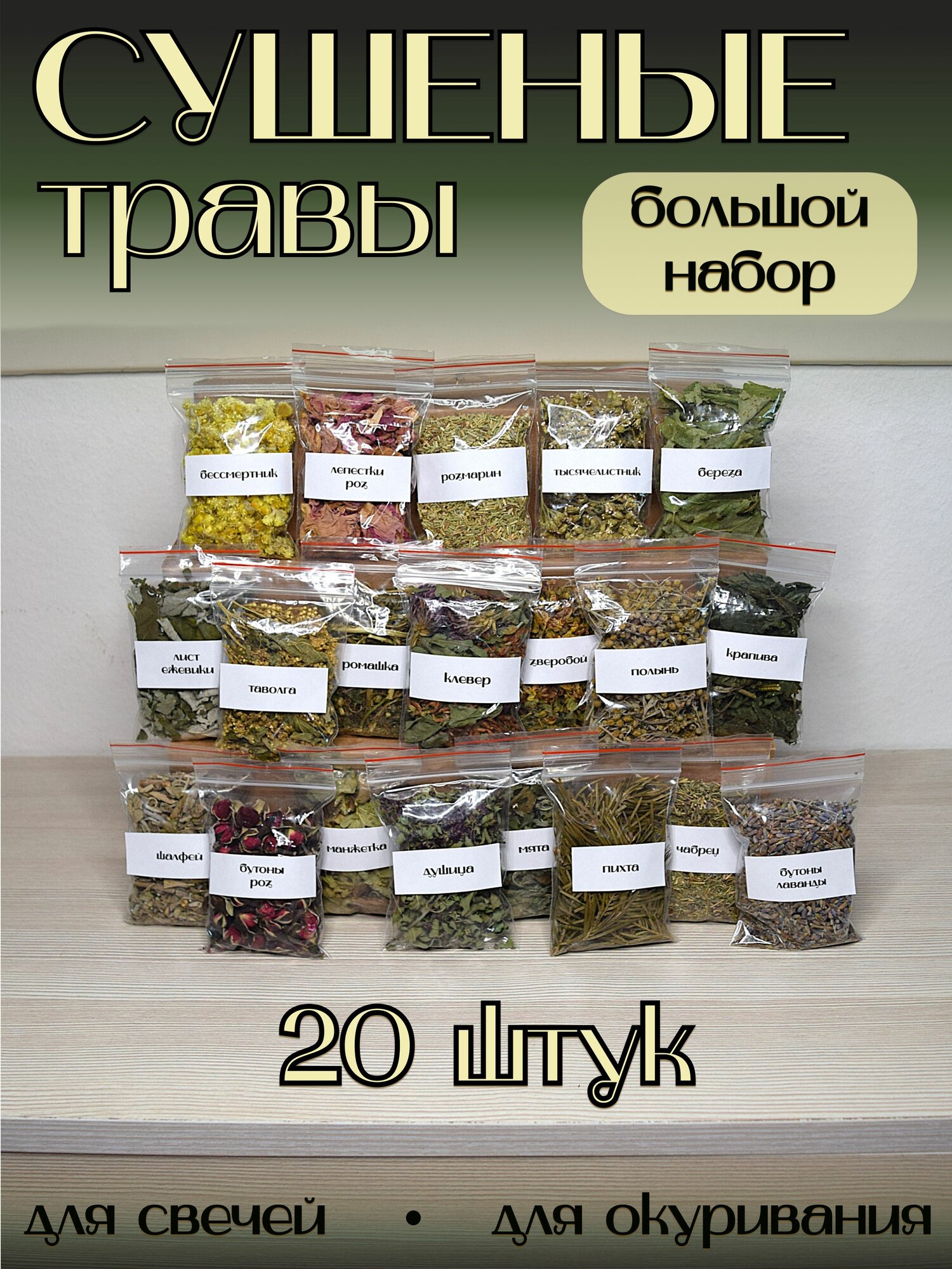 Большой набор сушеных трав для творчества и ритуалов, 20 трав, 1 подарок