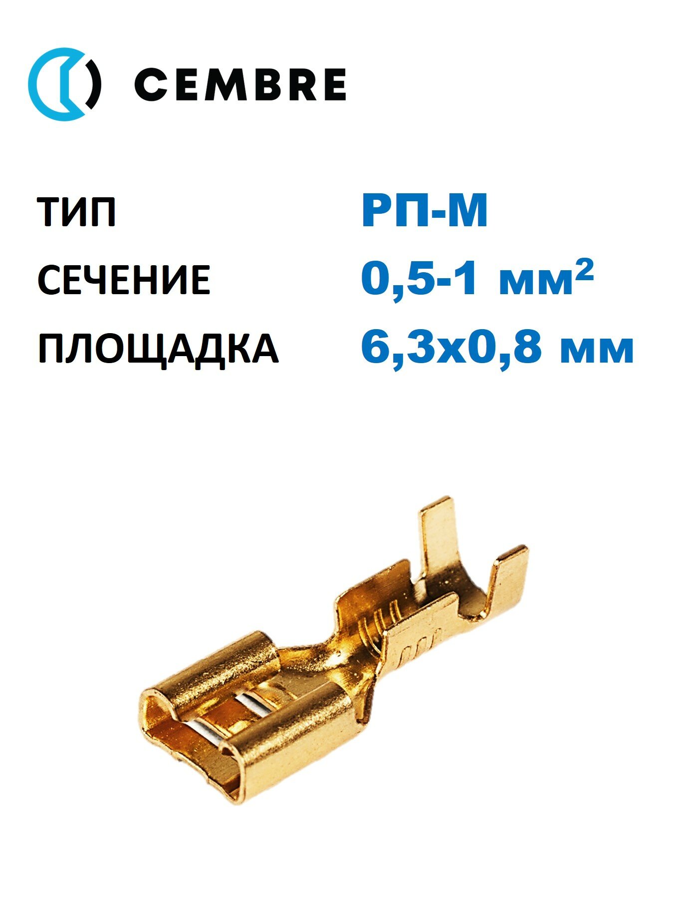 Разъем плоский Cembre 'мама' 0,5-1 мм2 6,3x0,8 мм, неизолированный, латунь (100 шт. уп.)