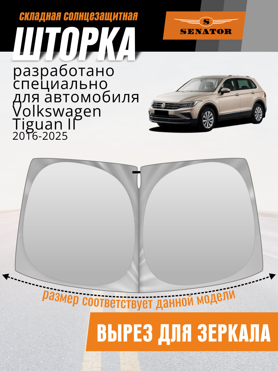 Солнцезащитная шторка на лобовое стекло SENATOR Volkswagen Tiguan 2 2016-2025
