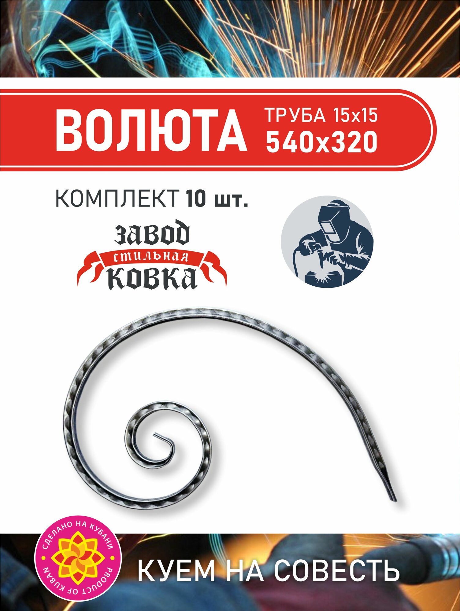 Кованый элемент вензель, завиток Ажур "Волюта" 540*320 (10шт.) для ворот, заборов и лестниц