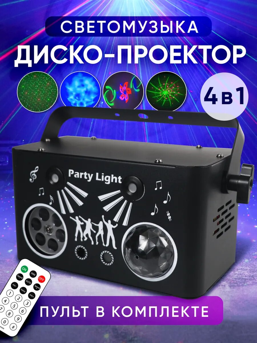Светомузыка лазерный проектор Party Light 4in1