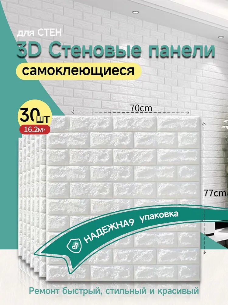 Стеновые панели самоклеящиеся для стен 70х77 30 шт