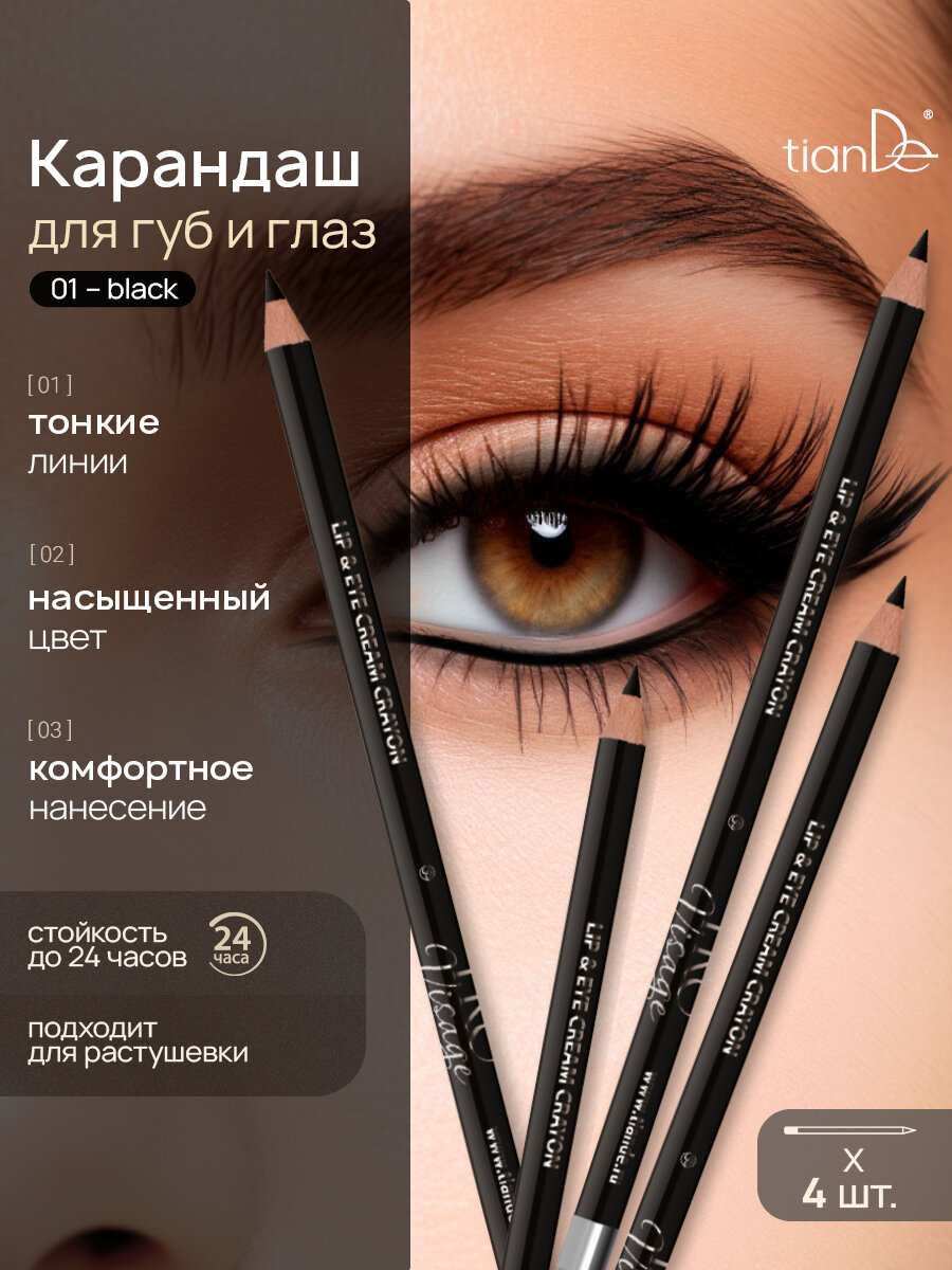 Карандаш для губ и глаз, тон 01 "Black", 4 шт TianDe
