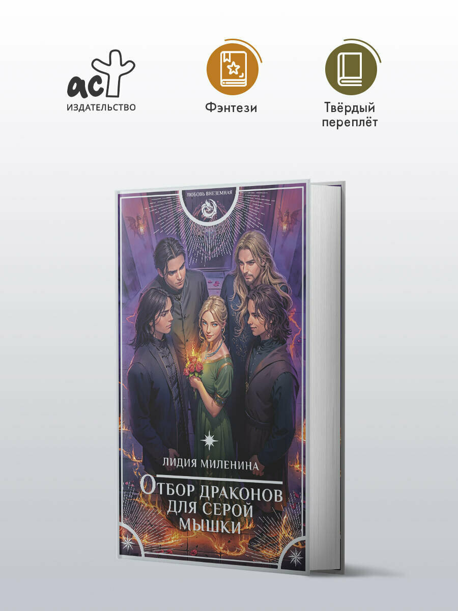 Отбор драконов для серой мышки Лидия Миленина книга от издательства АСТ